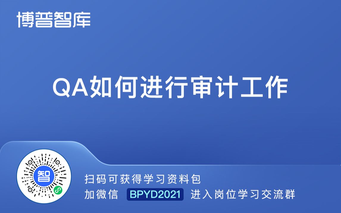 QA如何进行审计工作【加微领课件学习包】BPYD2023