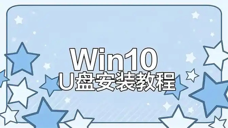 制作Win10系统U盘,轻松解决电脑问题