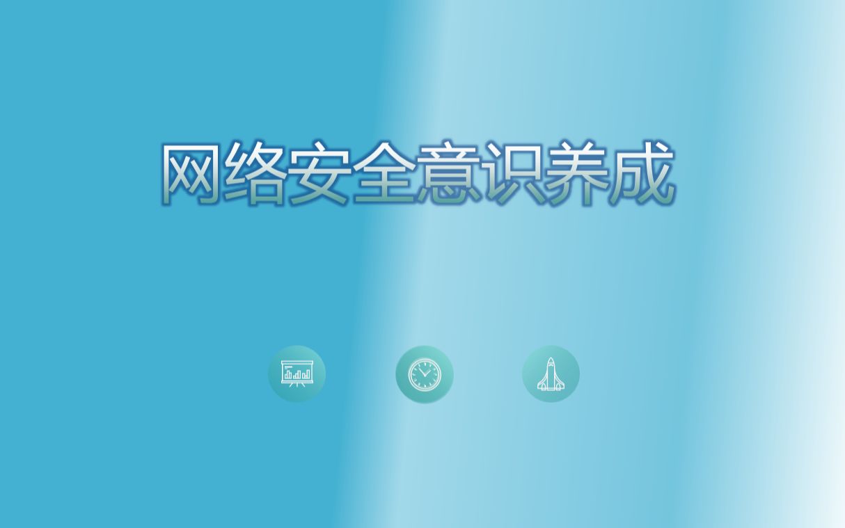 网络安全意识养成