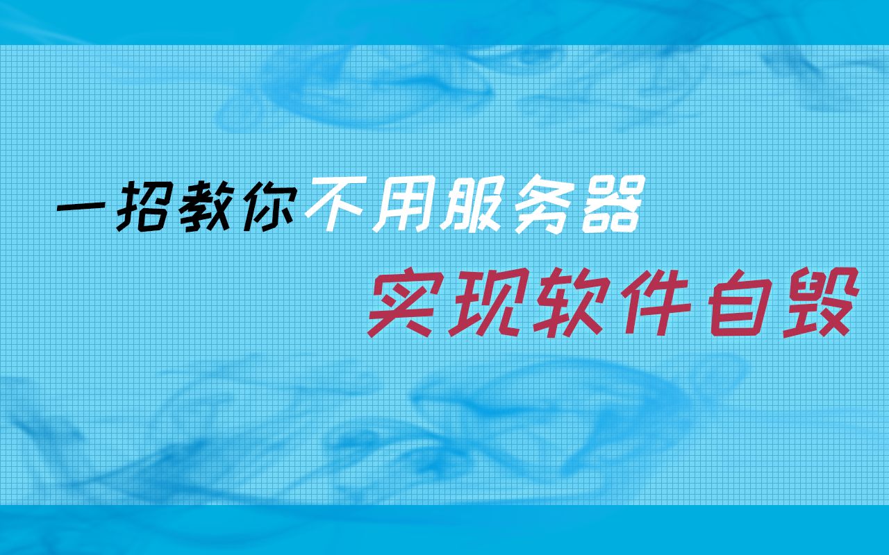 [简易编程]一招教你不用服务器实现软件自毁