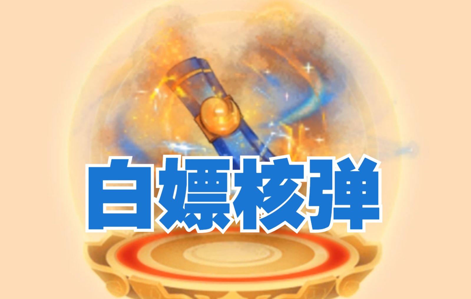 【造梦无双】白嫖到巨门星核和衍星录!