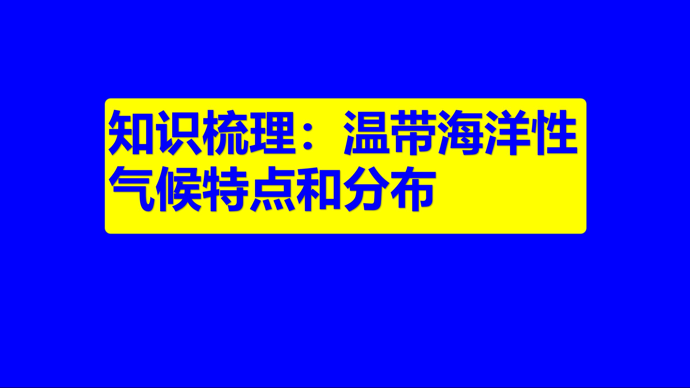 中学地理基础知识86:温带海洋性气候特点和分布