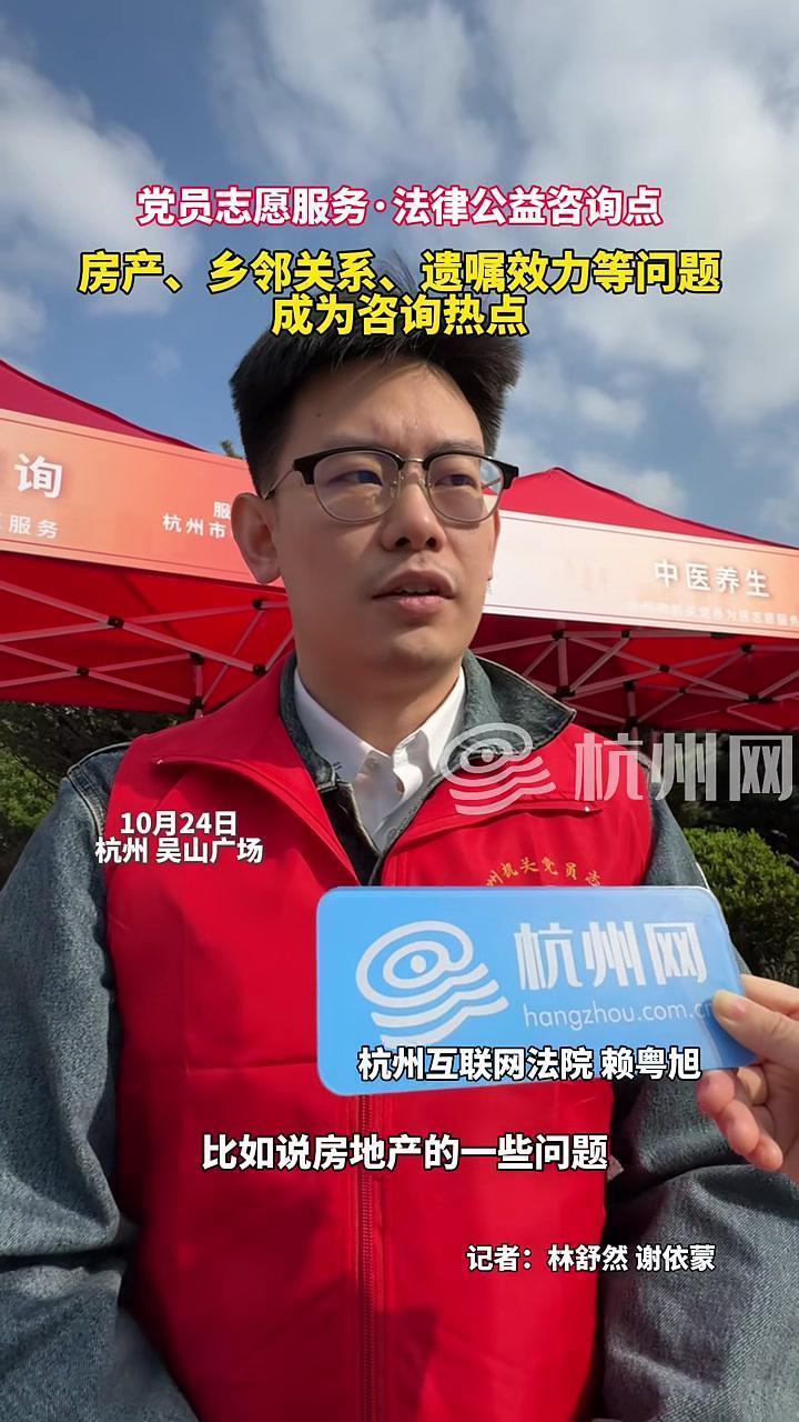 ...遗嘱效力等问题,杭州机关党员#志愿服务法律咨询服务点回复最多