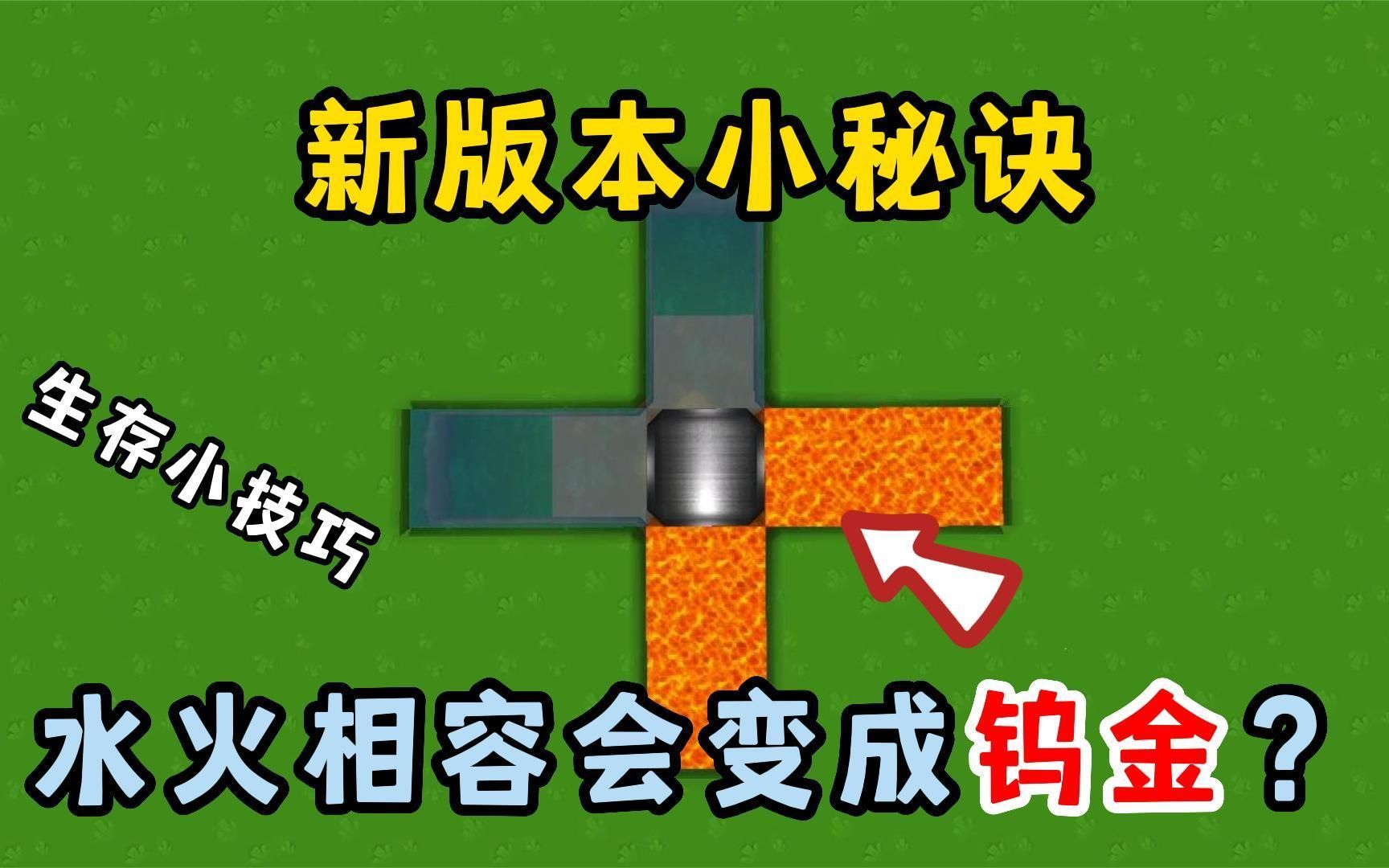 迷你世界:在新版本里,只要放上十字架,水火相容后会变成钨金?