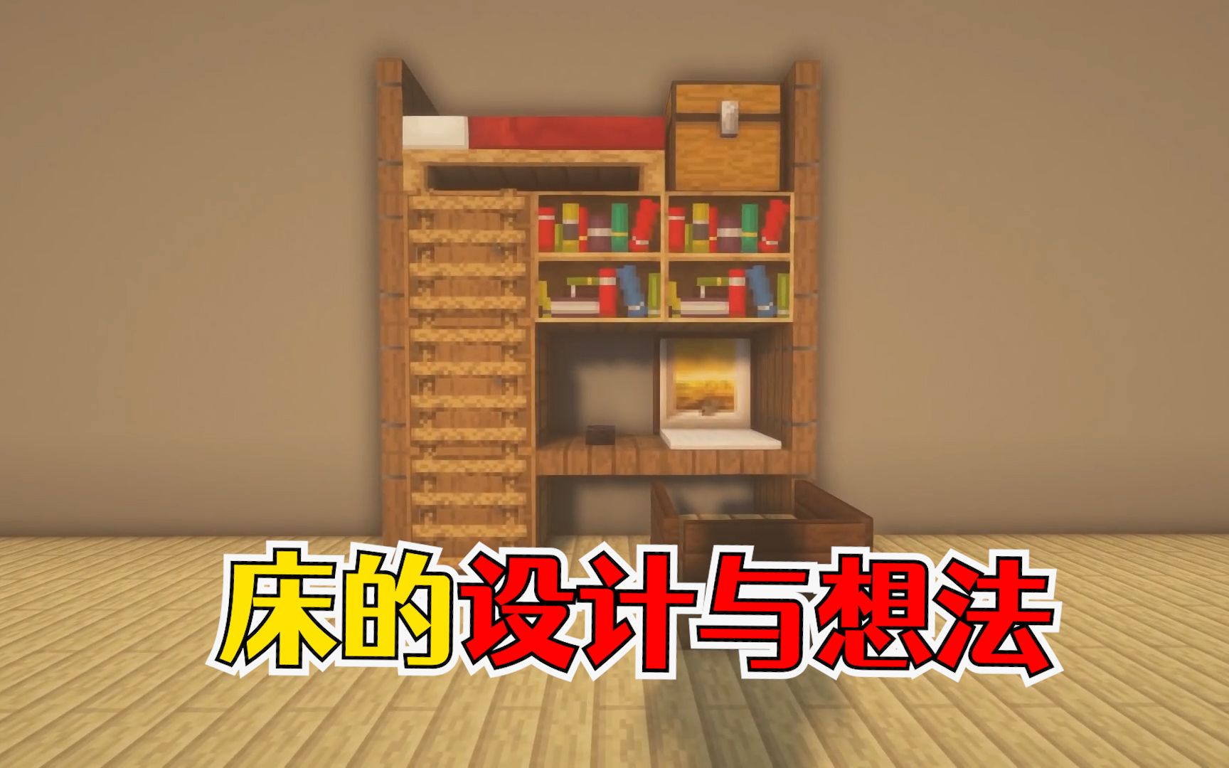 我的世界:5个床的设计与想法,超舒适的上床下桌_我的世界
