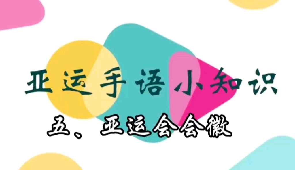 亚运手语小知识(五)—亚残运会会徽
