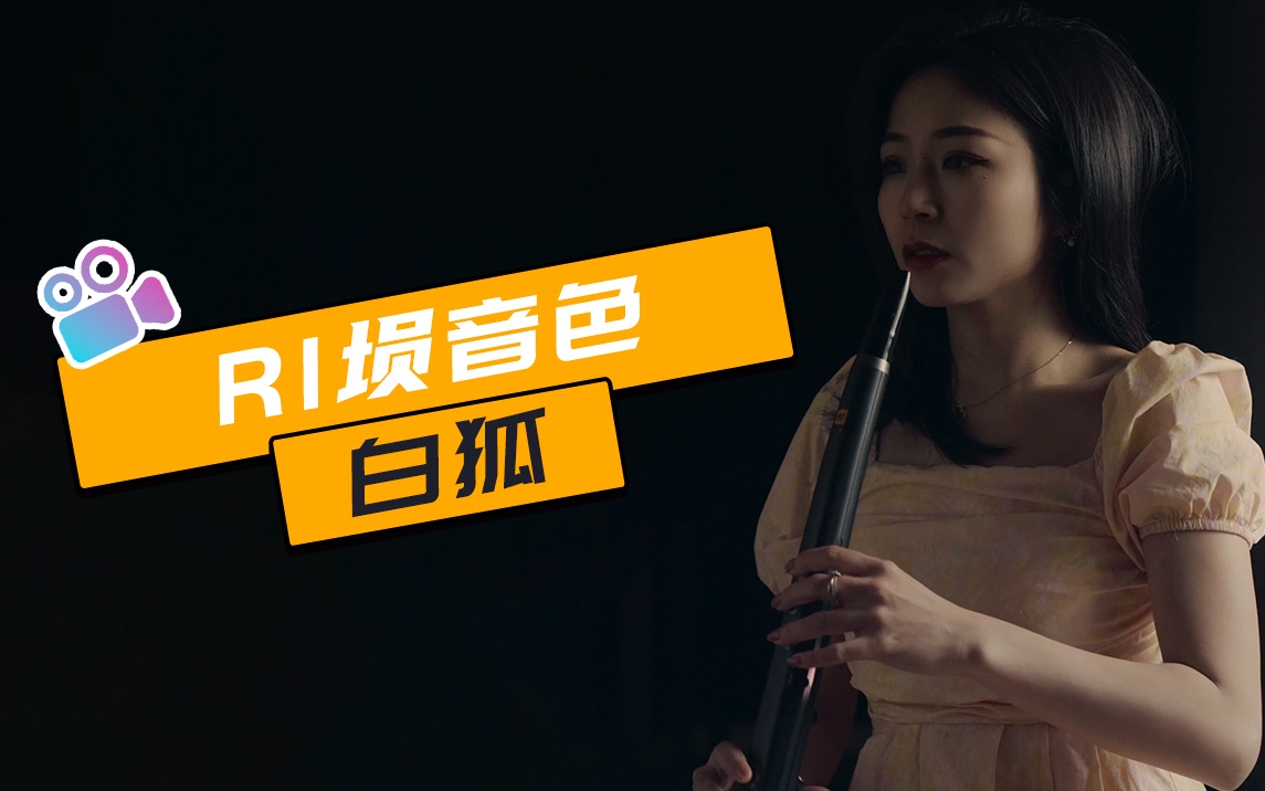 白狐 R1真采样电吹管电吹管埙音色演奏