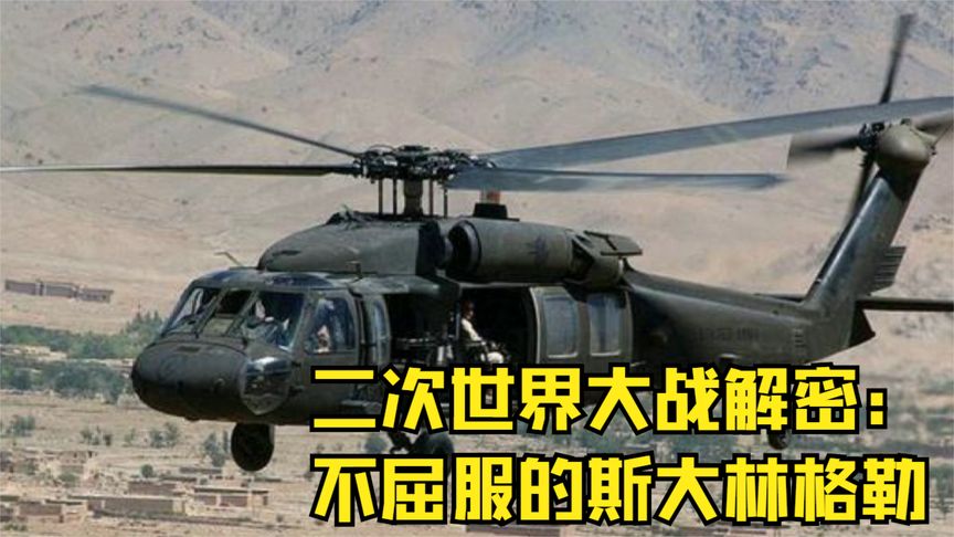 二次世界大战解密:不屈服的斯大林格勒