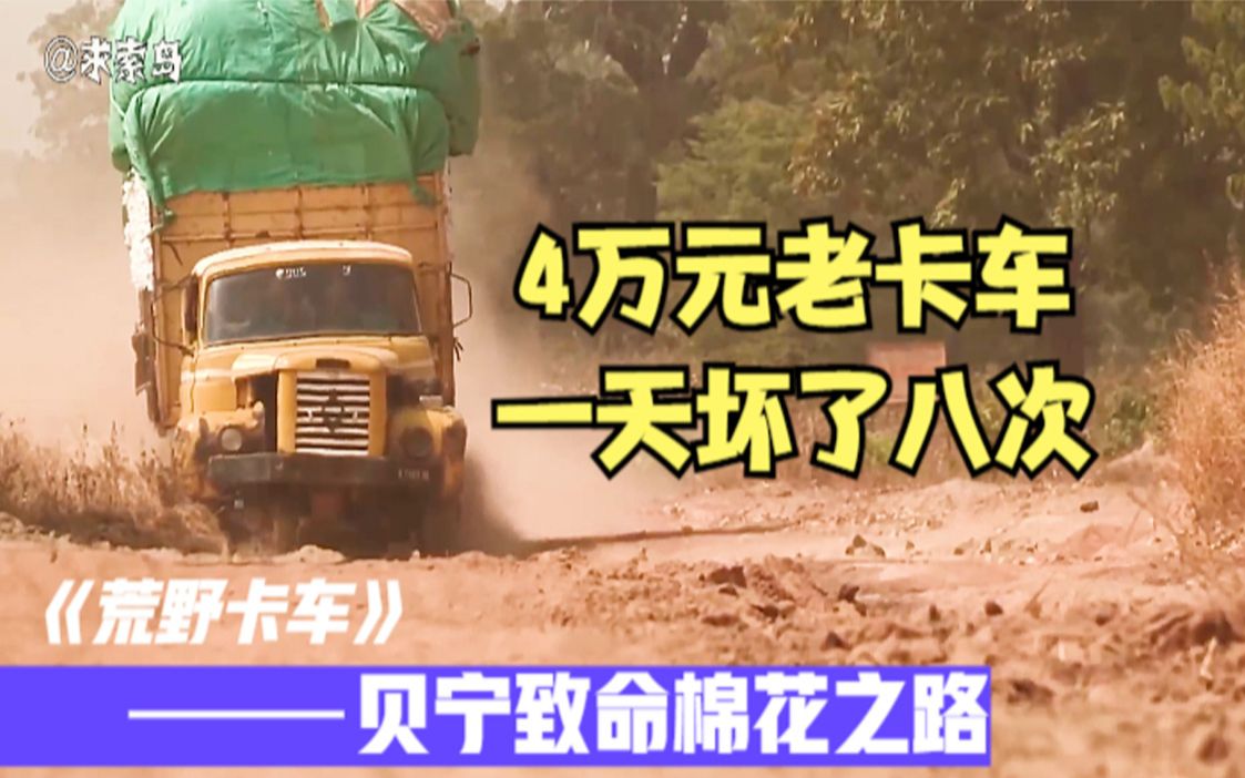 荒野卡车:运输棉花致命道路,老卡车一天坏八次,50公里走12小时