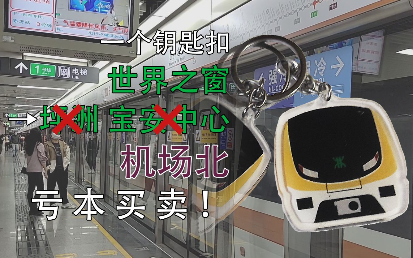 【行程记录】送一个钥匙扣,改三次约定地点!