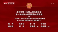 北京市第十五届人民代表大会第一次会议主席团常务主席名单 北京...