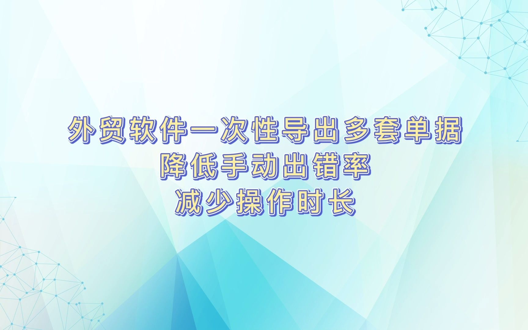外贸软件一次性导出多套单据,降低手动出错率,减少操作时长