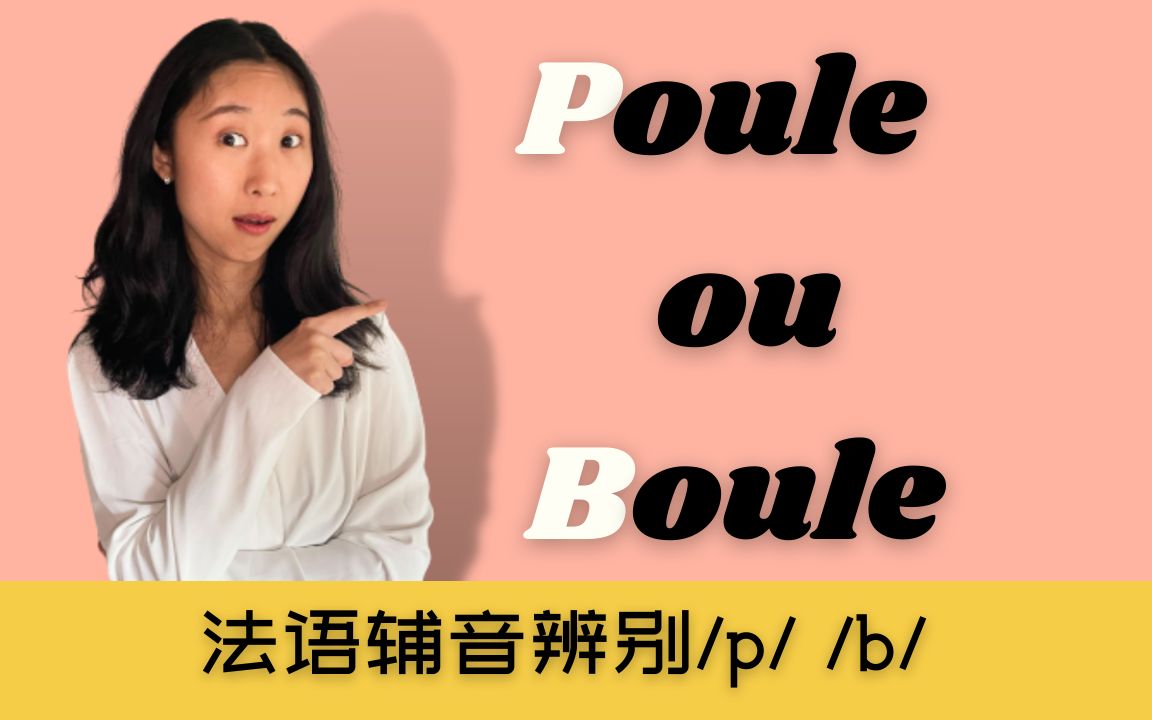 法语辅音/b/ /p/如何辨别 ? -法语发音