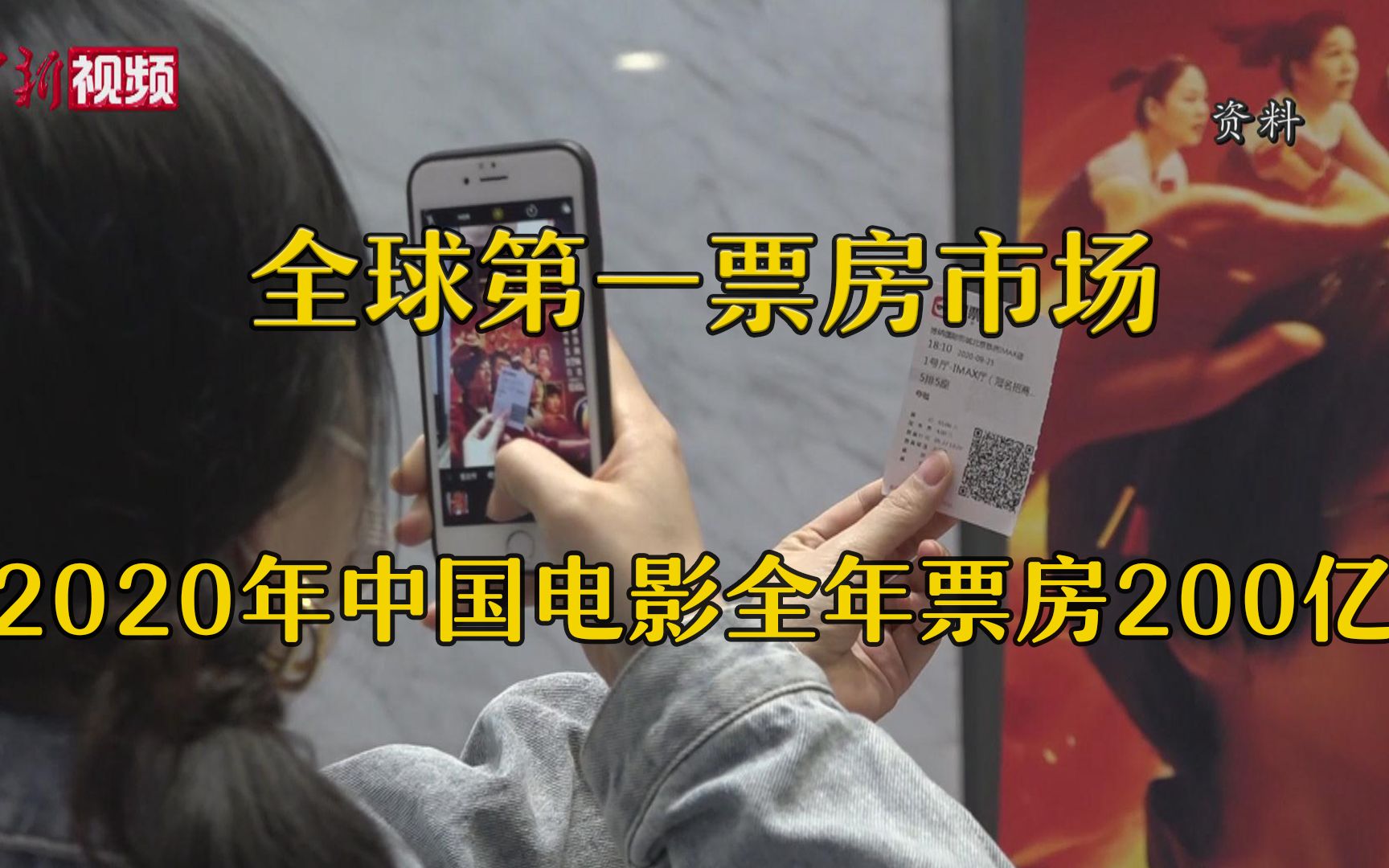 2020年中国电影全年票房200亿 超北美居全球第一