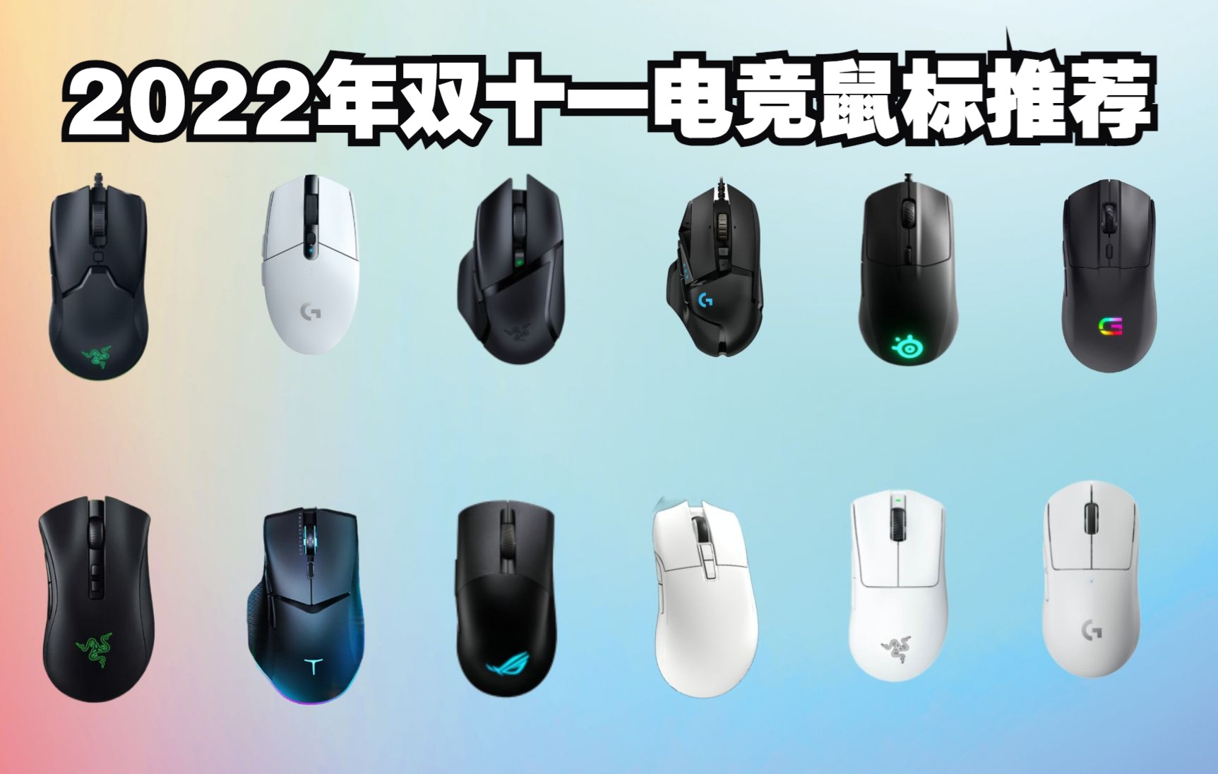 2022年双十一鼠标推荐 游戏玩家最佳选择18款超高性价比 有线/无线...