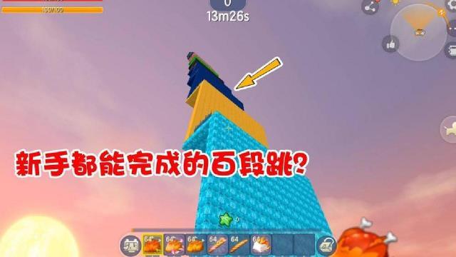迷你世界:说好的新手都可以完成的百段跳,作者却偷偷设置了陷阱