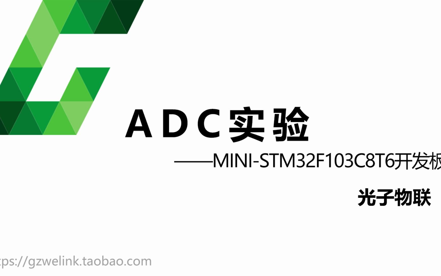 【STM32F103C8T6系列】4.实验例程——ADC实验