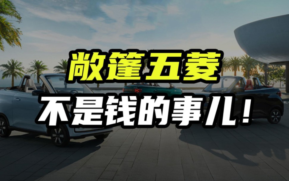 有钱你都未必买的到五菱宏光MiniEV敞篷版