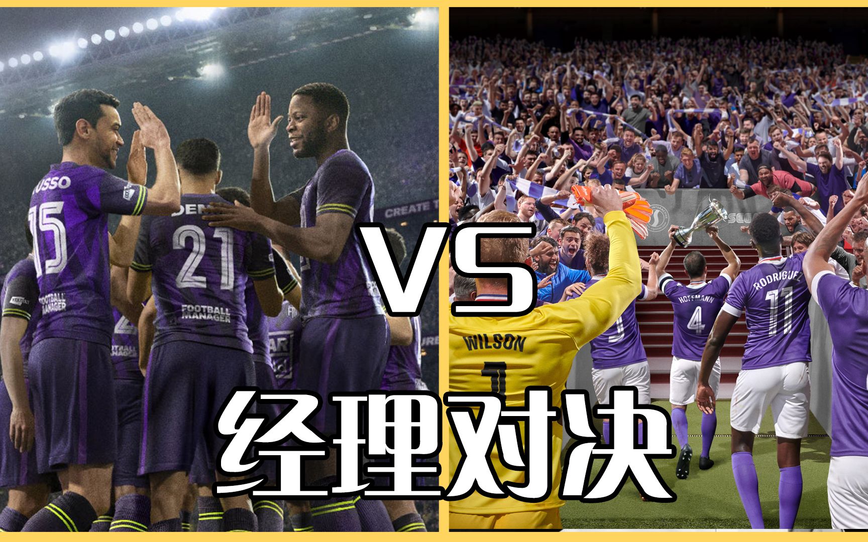 足球经理2021 VS 足球经理2020,究竟谁更优秀呢?