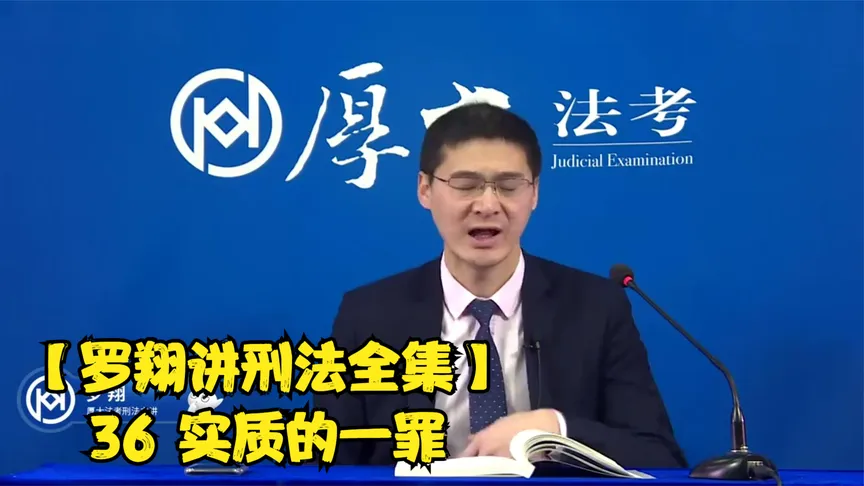 【罗翔讲刑法全集】2020法考 36 实质的一罪