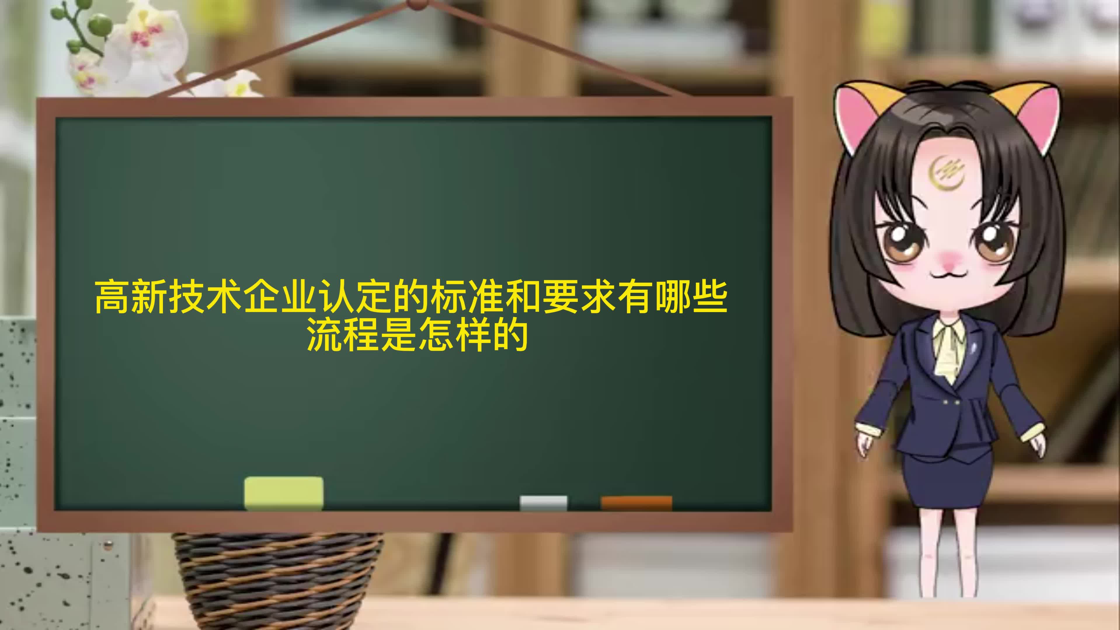 高新技术企业认定的标准和要求有哪些 流程是怎样的