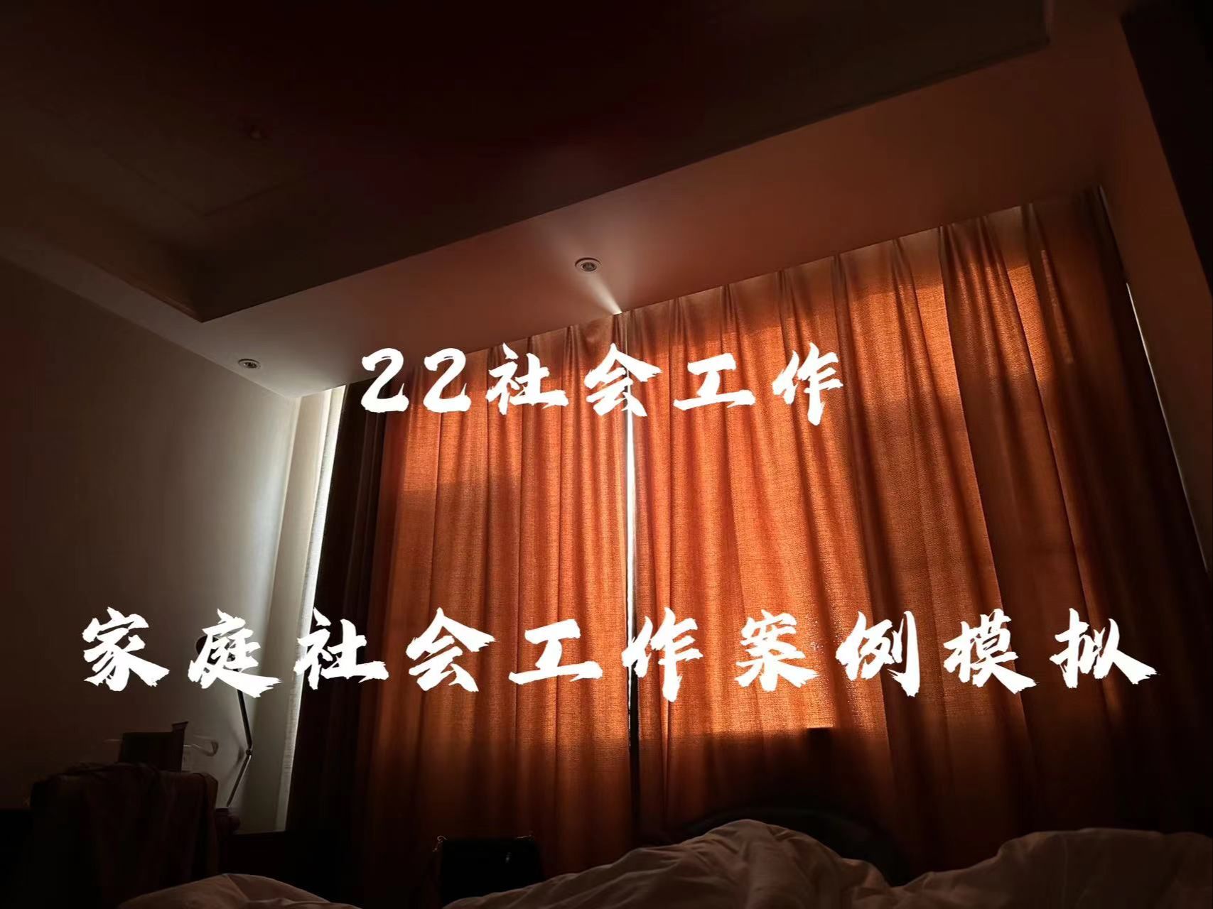 家庭社会工作 案例模拟作业《破茧》