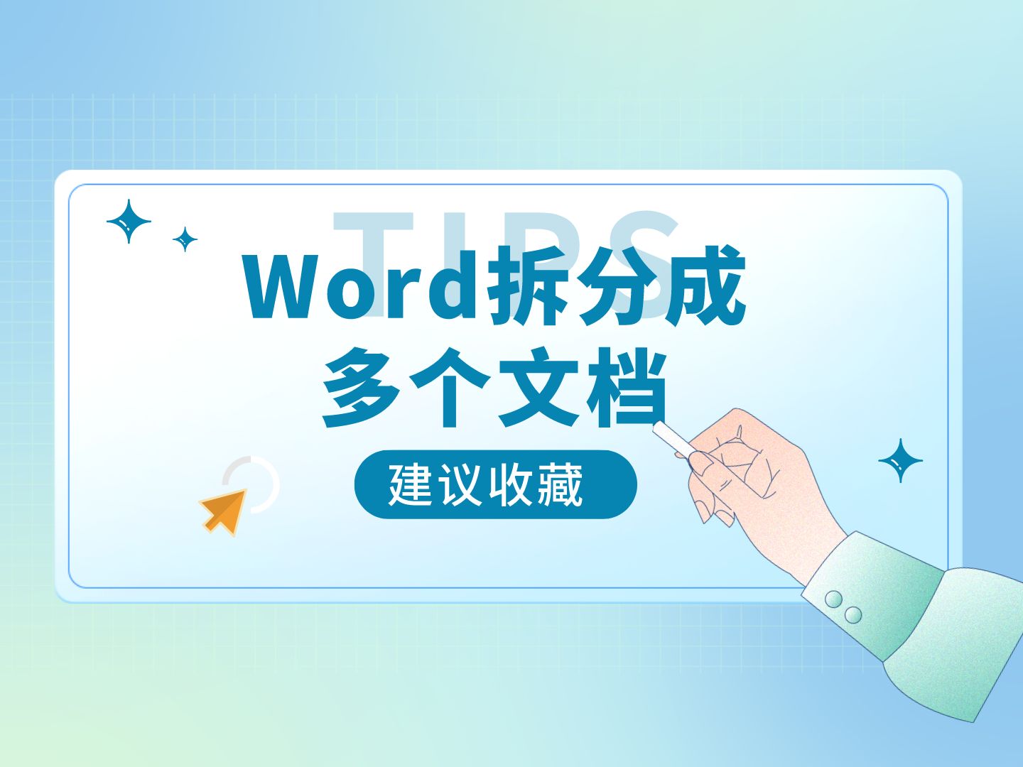 怎么把一个Word按页拆分成多个单独文档?教你一键批量处理