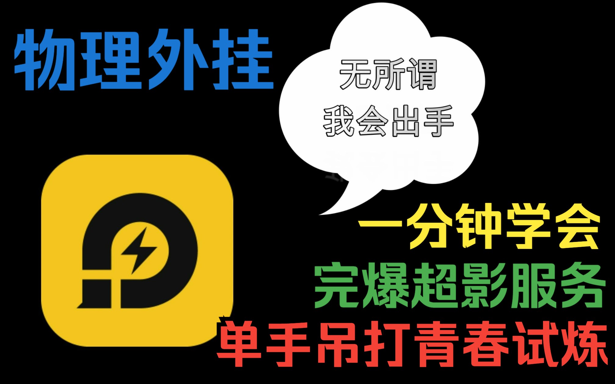 火影物理外挂!PVE神器!全自动做日常!1分钟学会,完爆超影服务,代练...