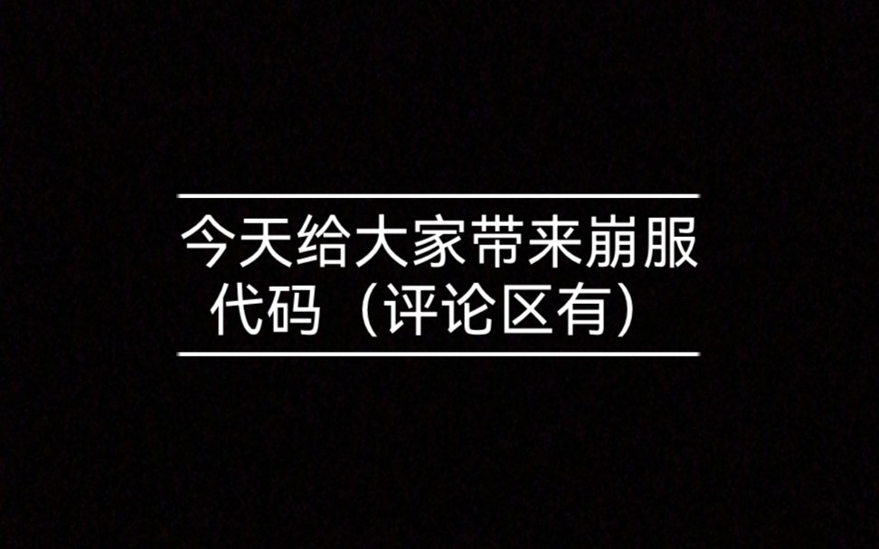 我的世界崩服代码