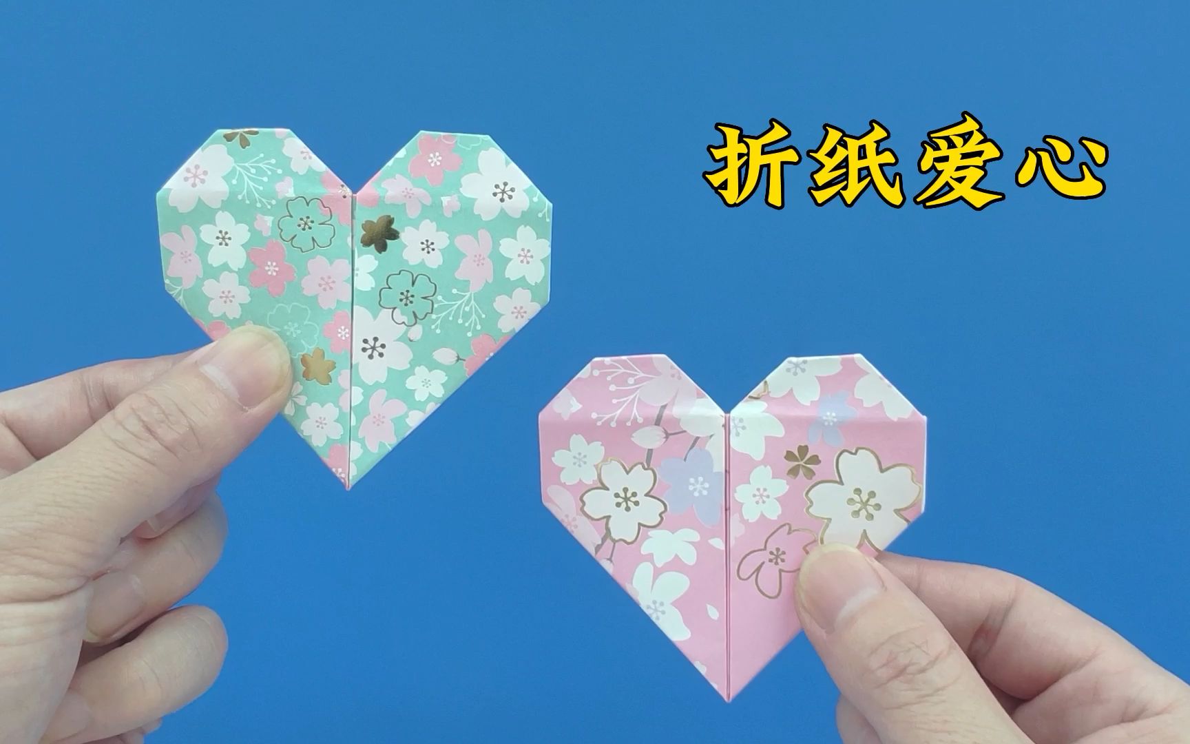 爱心折纸教程,手工叠简单漂亮的心形