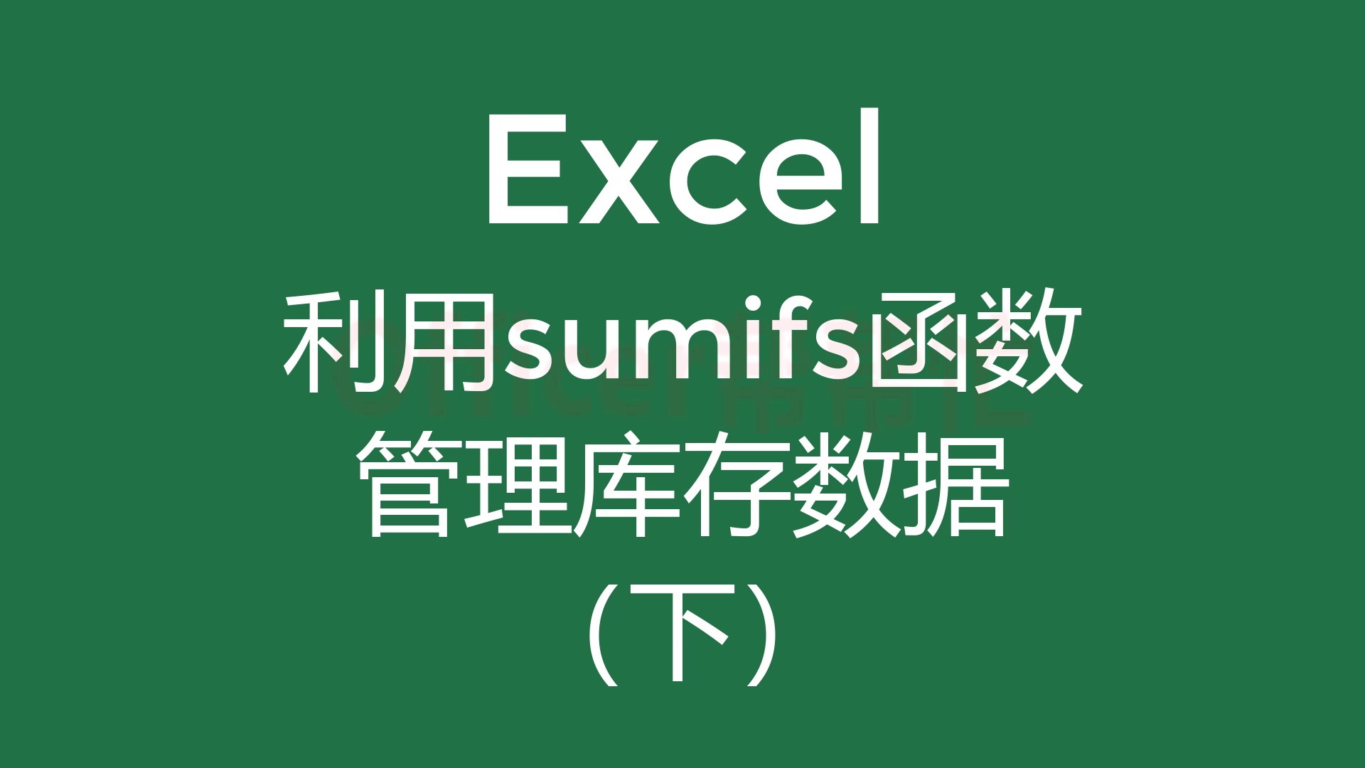 excel利用条件格式,给库存数据添加低库存预警功能