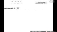 5分钟学PPT(2)PPT自动播放及播放时间控制