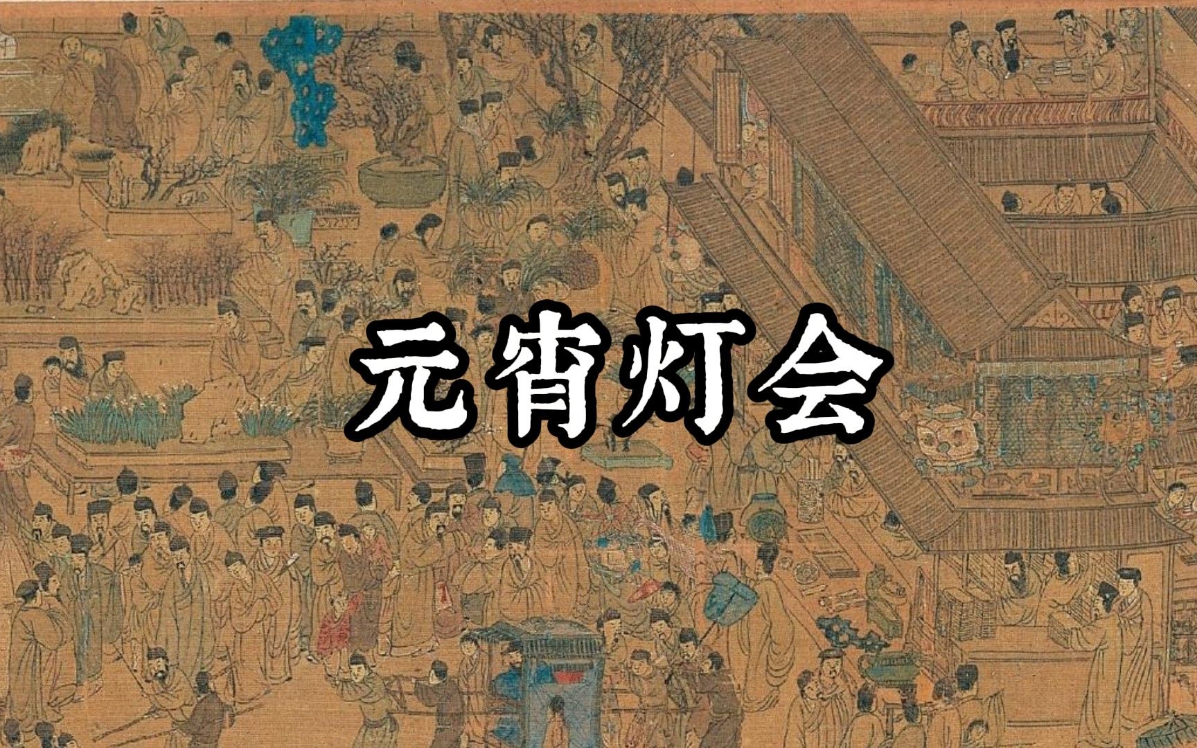 【上元习俗】元宵灯会——穿越400年时光,和明人一起共度元宵夜
