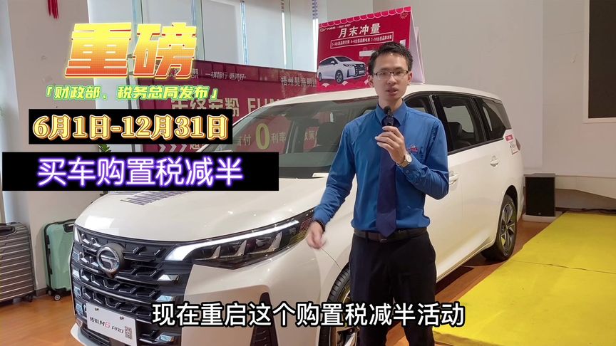 重磅消息! 6月1日-12月31日 买车购置税减半