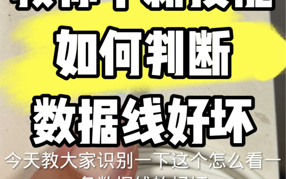 教你个新技能,通过外观即可判断你的数据线质量好坏,有没有花冤枉钱