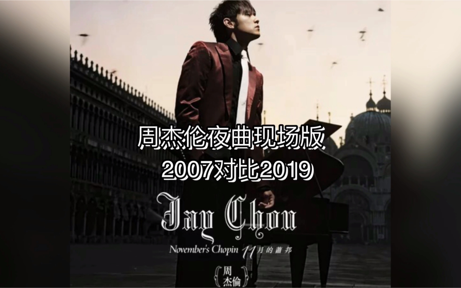 周杰伦《夜曲》Live 2007对比2019