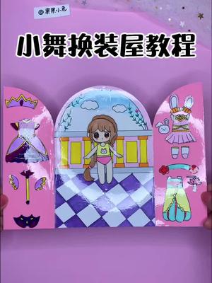 自制斗罗大陆小舞换装屋教程 手绘卡通小舞变装