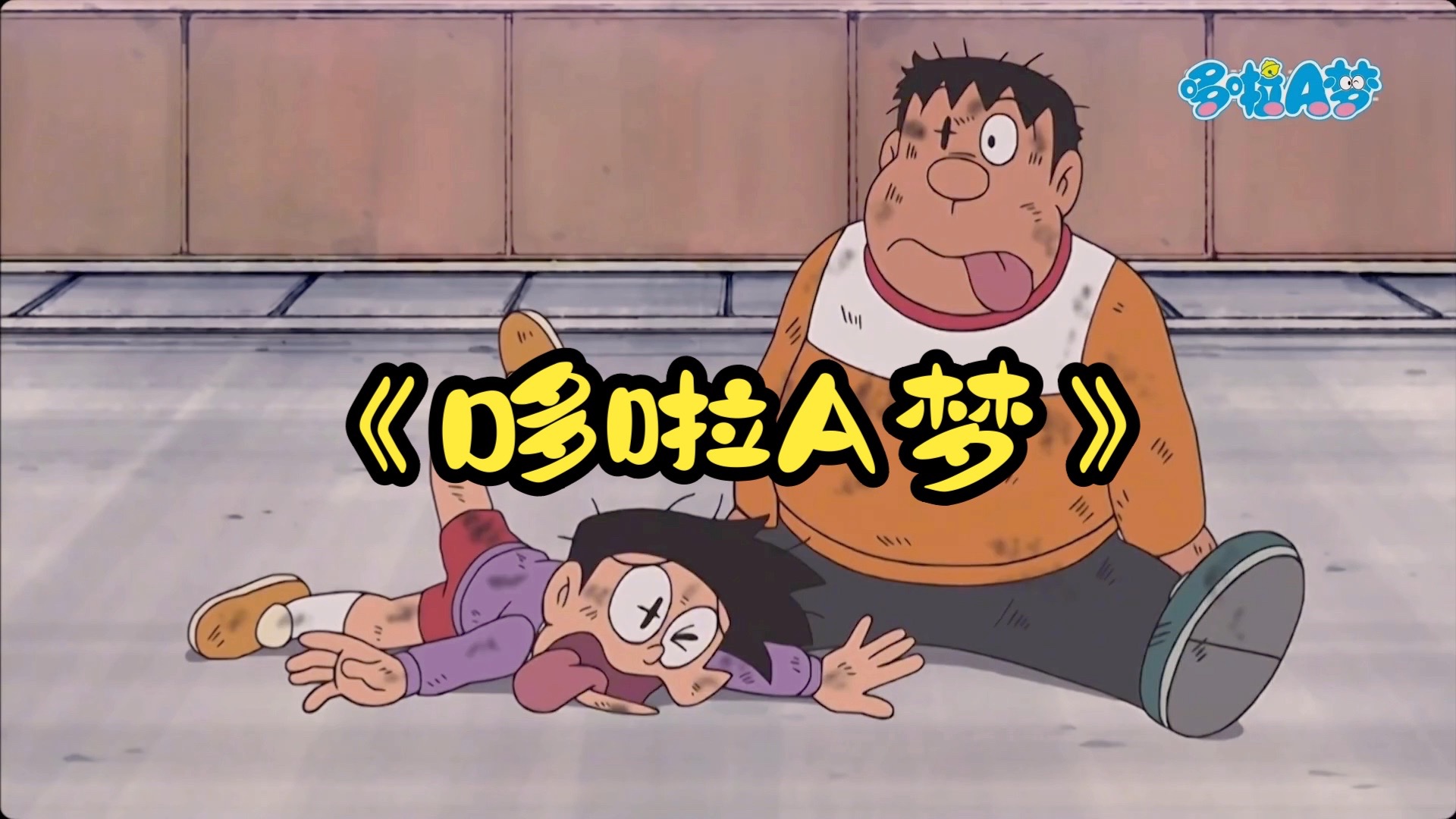 一口气看《哆啦A梦》20分钟