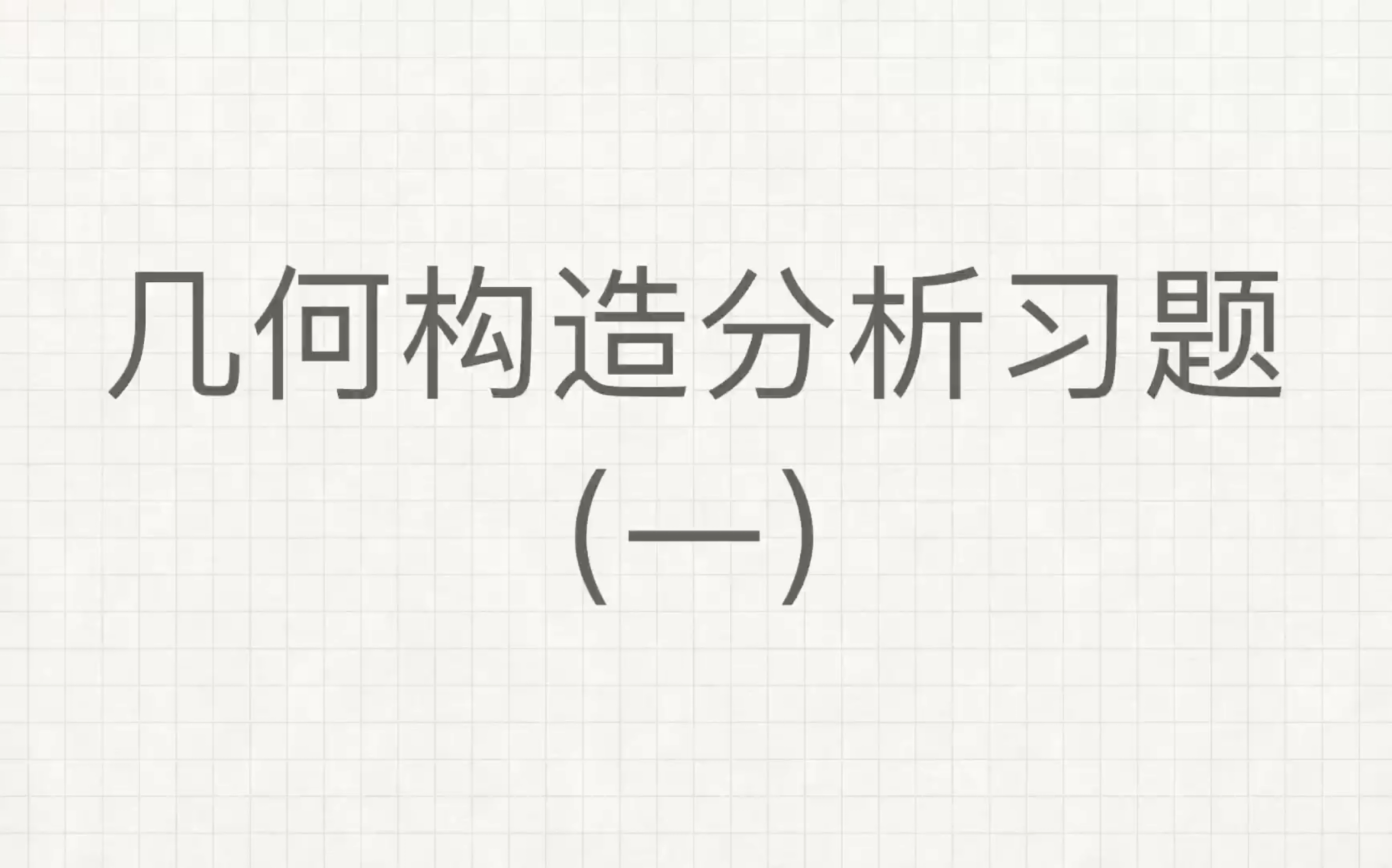 【结构力学】几何构造分析课后习题(一)