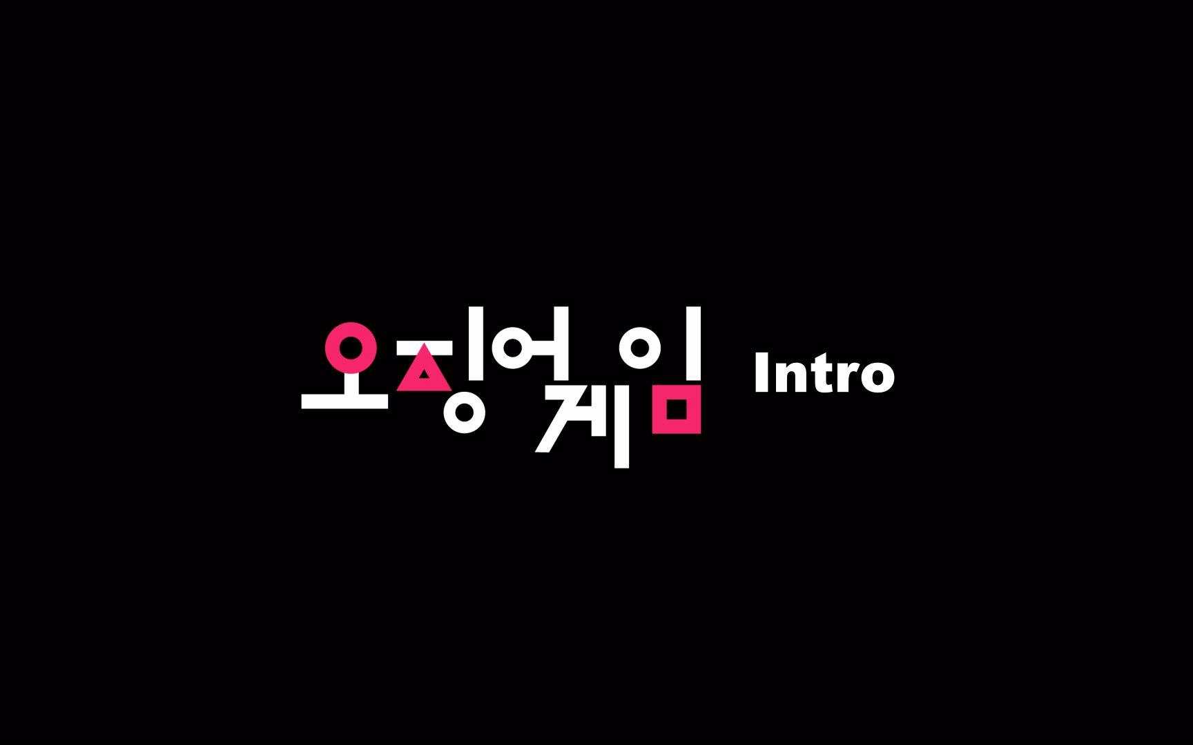 【鱿鱼游戏MG动画片头INTRO】基础图形的创意动画【AE自带功能+...