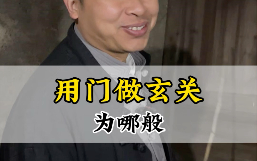 用门做玄关,你见过吗