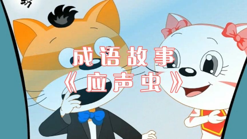 看动画学成语,中华传统文化动画片系列连载《应声虫》
