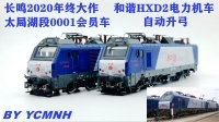 【非专业模型测评114期】长鸣精品火车模型 和谐HXD2电力机车0001...