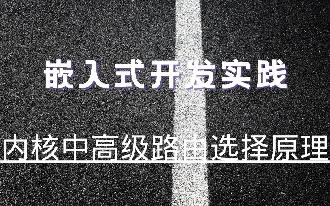 ...剖析Linux内核中高级路由选择原理|物联网应用技术|通信工程|应用...