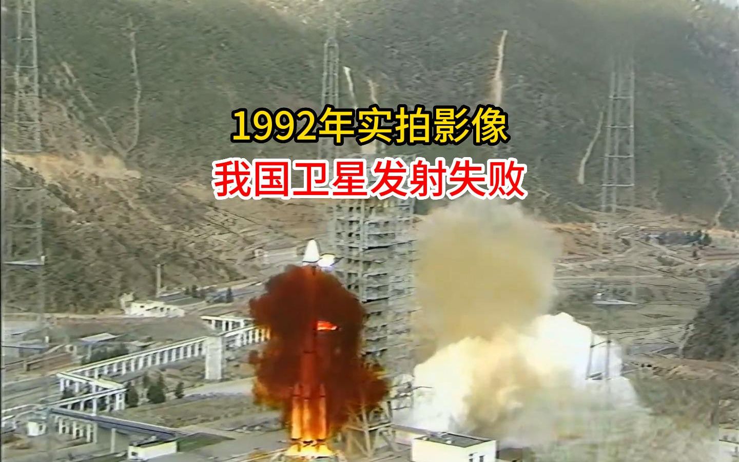 1992年实拍影像,全国直播我国卫星发射失败,让人遗憾