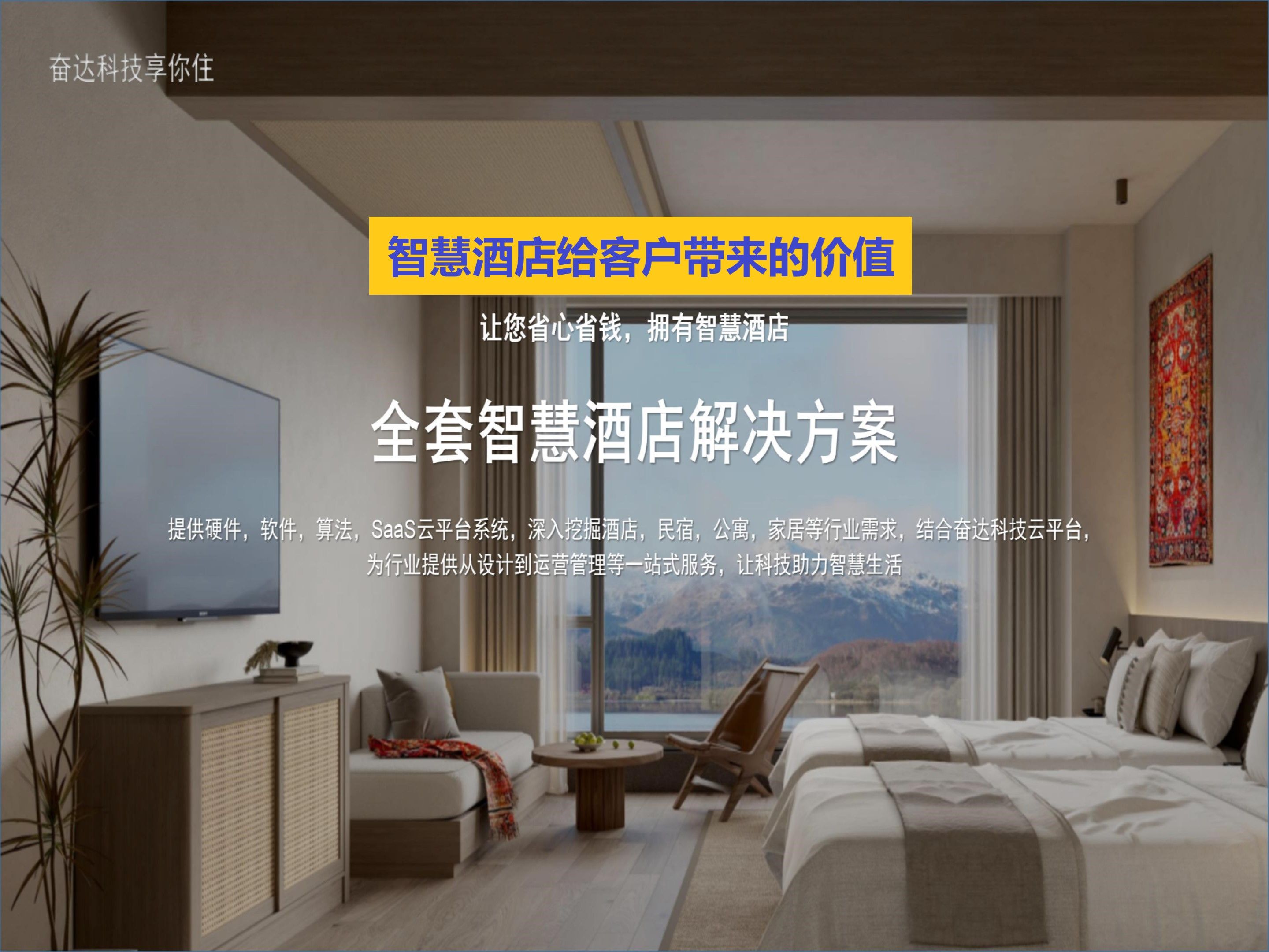 智慧酒店给客户带来的价值