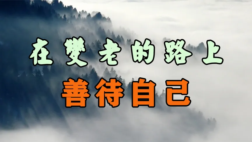 年龄越来越大,生活负重却不会减轻。在变老的路上,学会善待自己