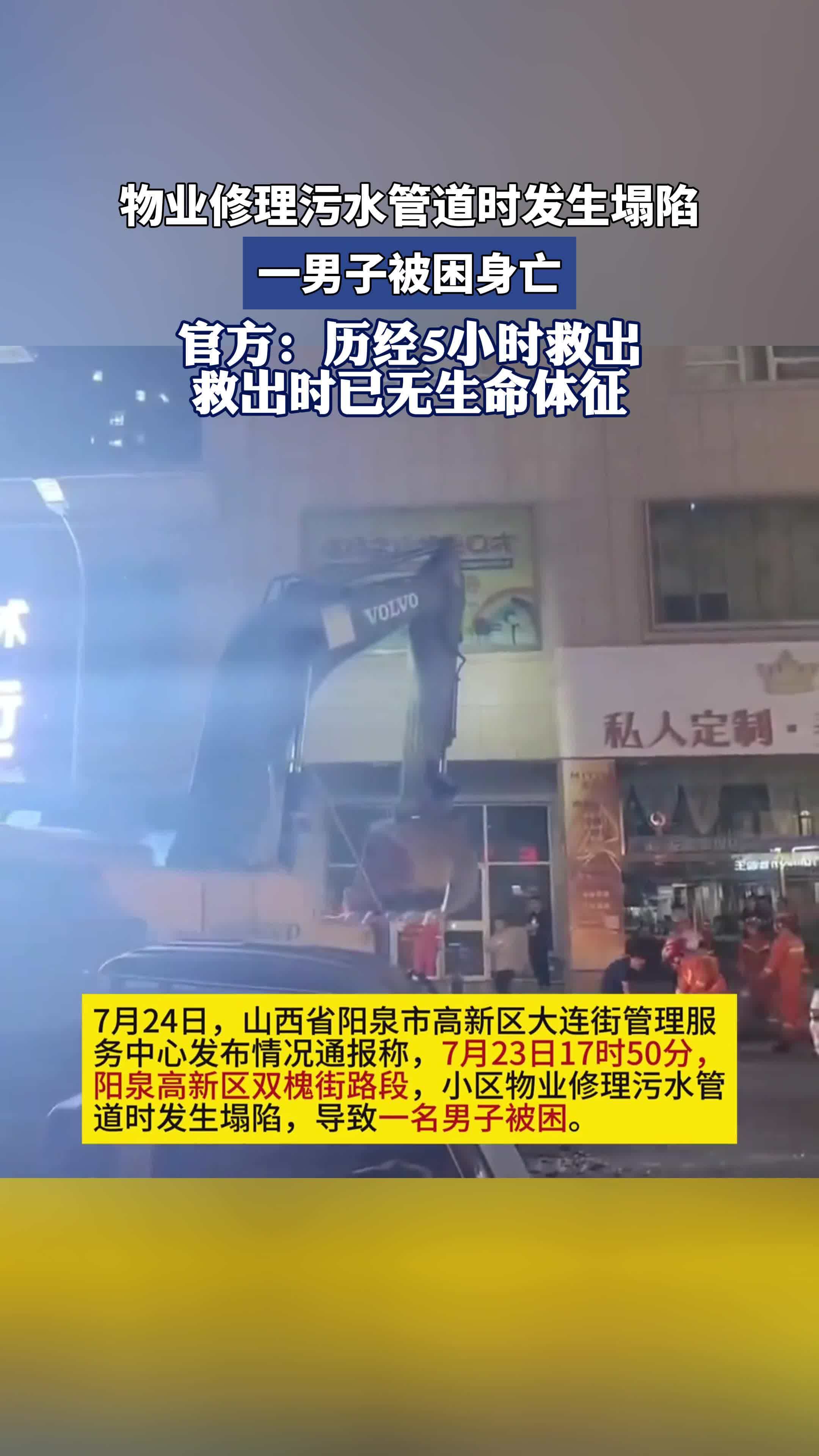 物业修理污水管道时发生塌陷,一男子被困身亡
