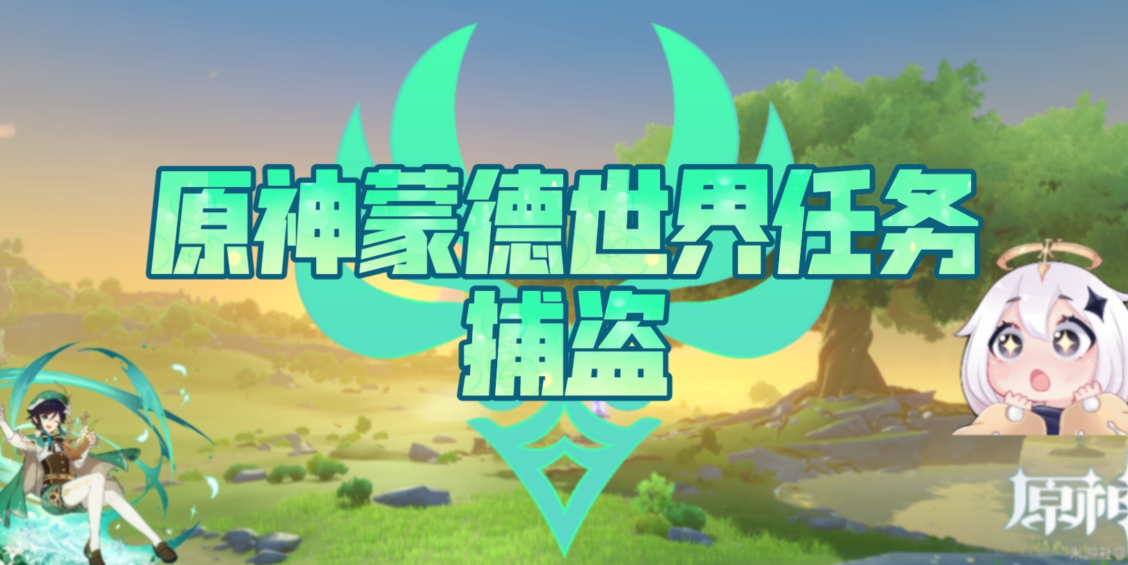 【新哥游戏】原神蒙德世界任务捕盗
