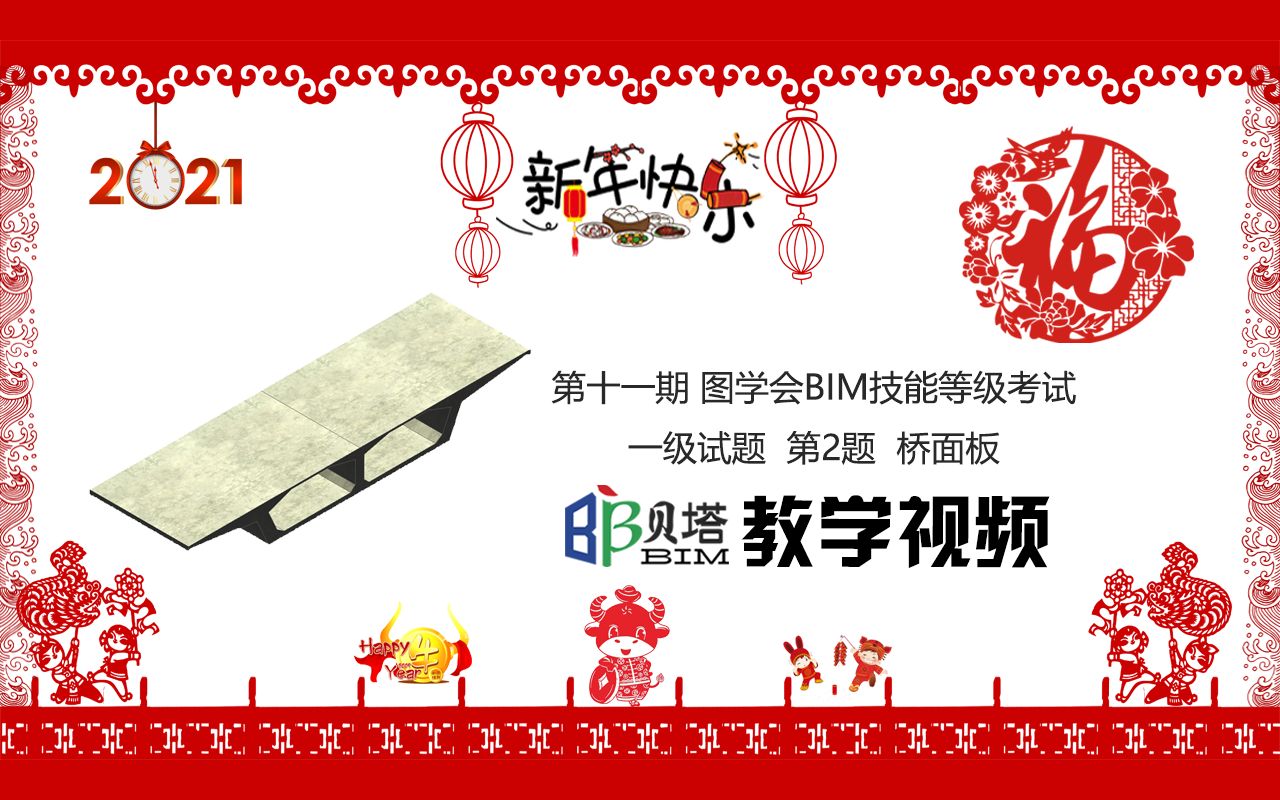 图学会 第十一期“全国BIM技能等级考试”一级试题 第2题 桥面板